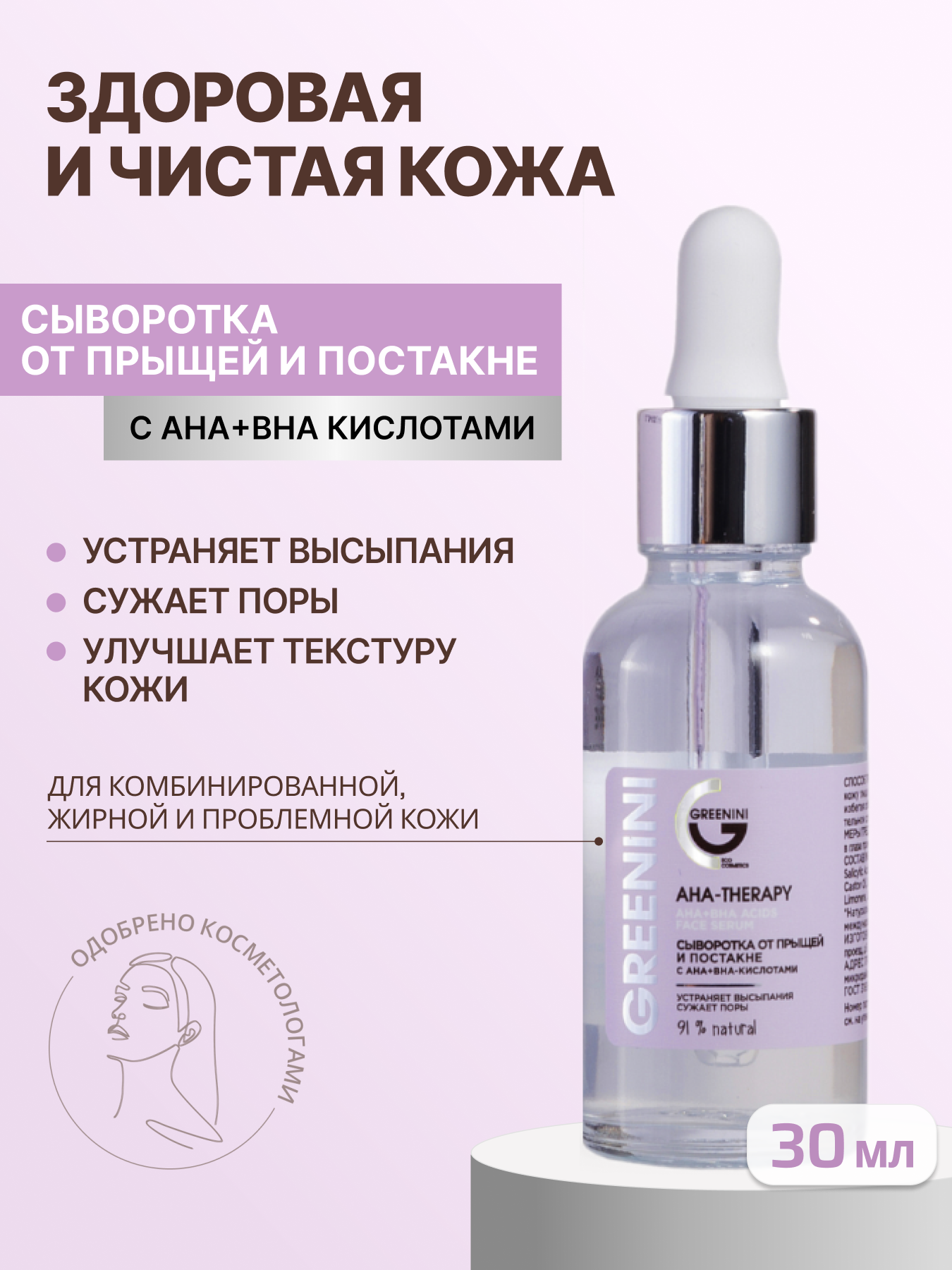 Greenini Сыворотка для лица от прыщей и постакне с AHA+BHA-кислотами 30 мл