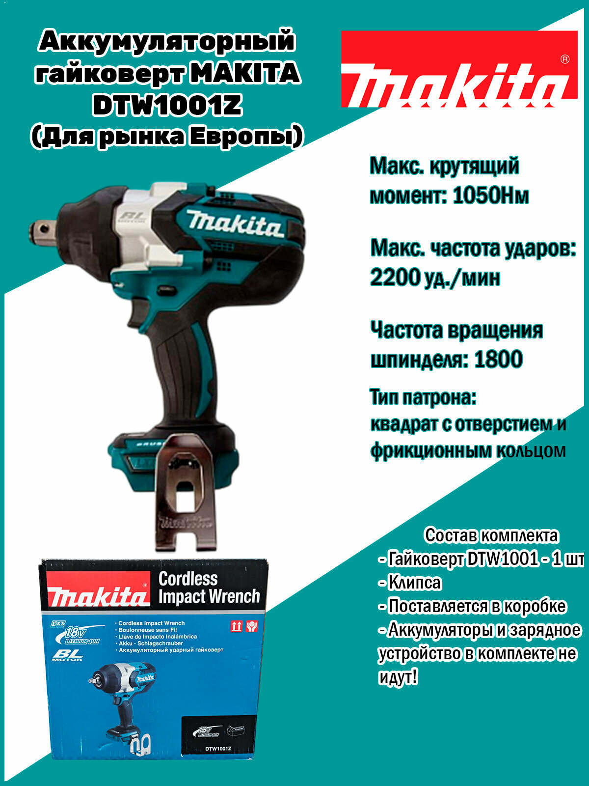 Аккумуляторный гайковерт Makita DTW1001Z ( без АКБ и ЗУ в коробке)
