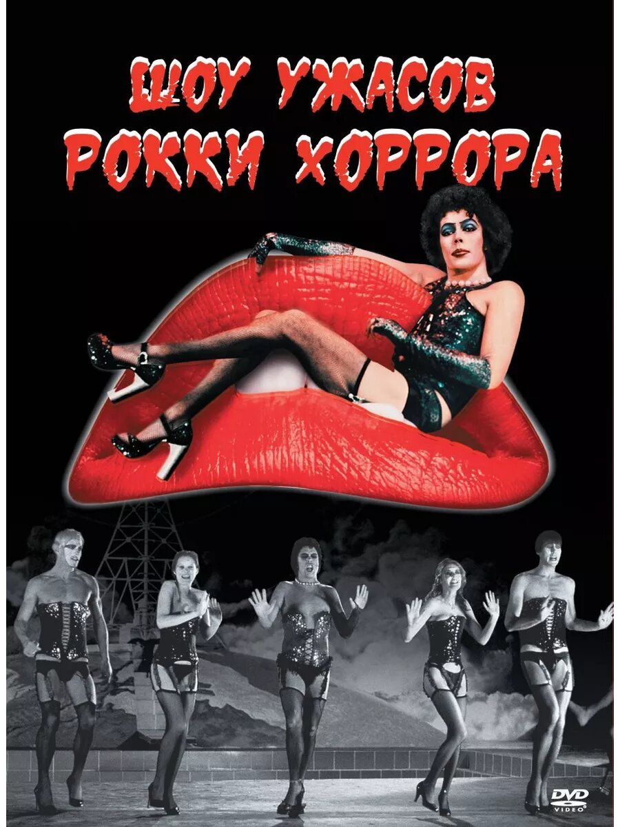 Шоу ужасов Рокки Хоррора (1975) (DVD-R)