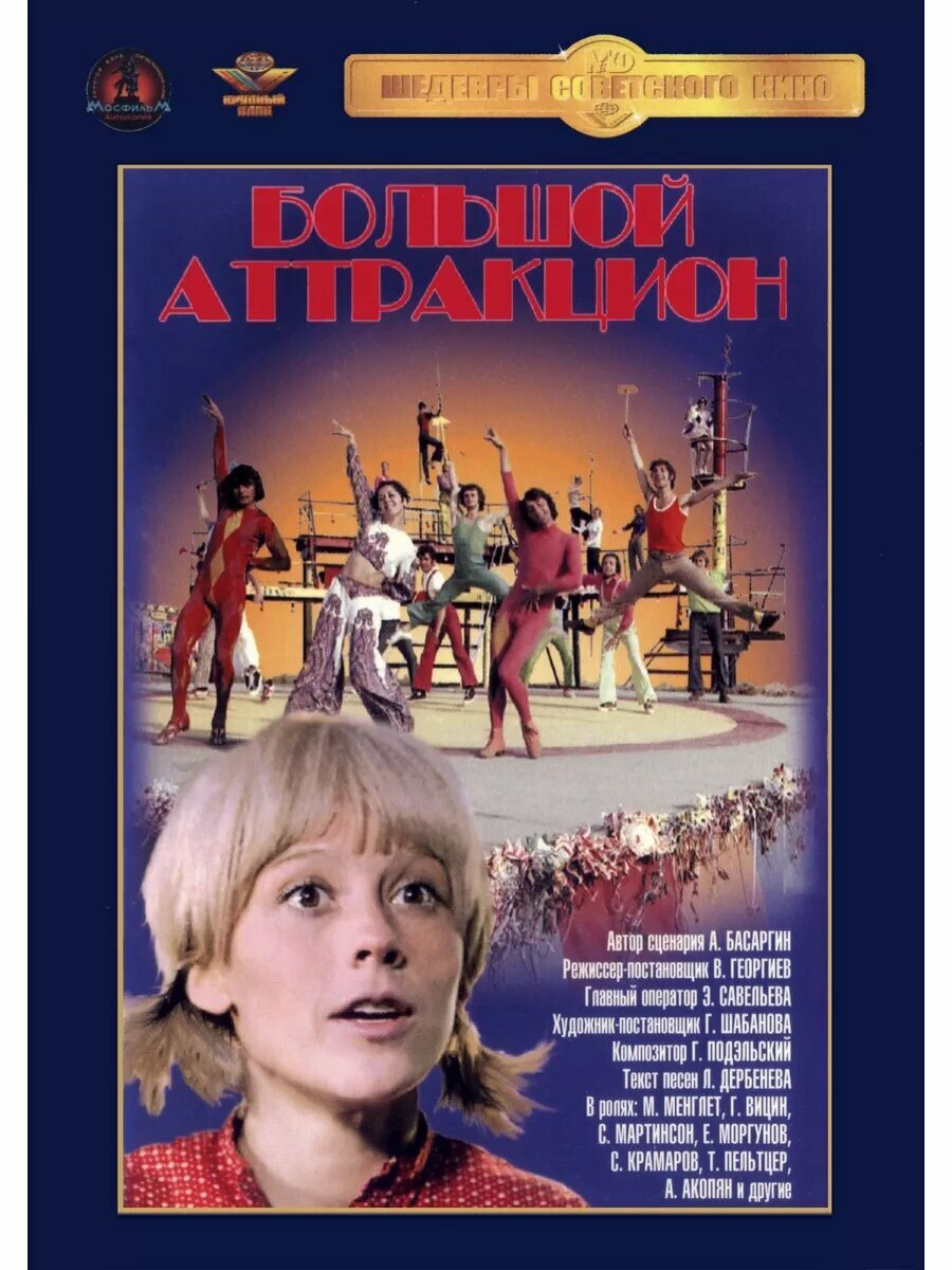 Большой аттракцион (1974) (DVD-R)