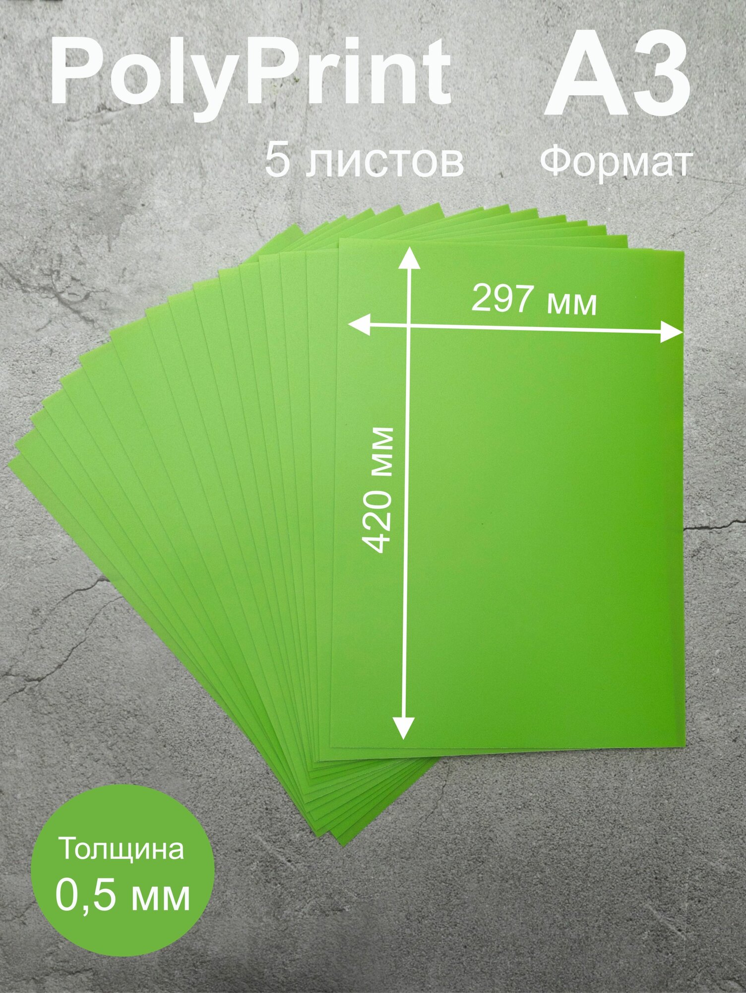 Листовой полипропилен PITERCARD зеленый 0,5 мм. Формат А3, 5 листов.