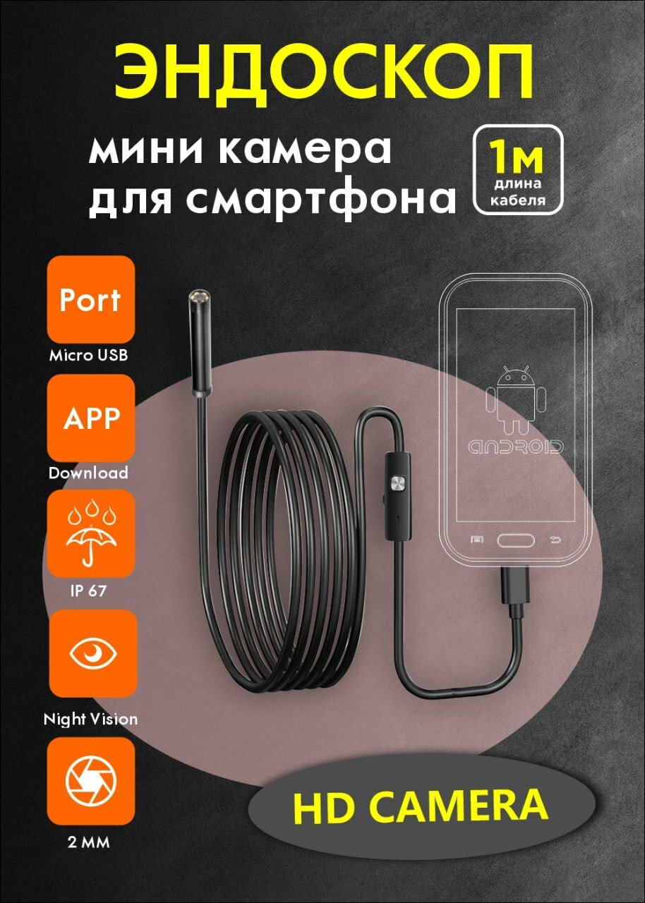 Гибкий эндоскоп для смартфона AN 98 HD camera USB Type A / micro USB 1м