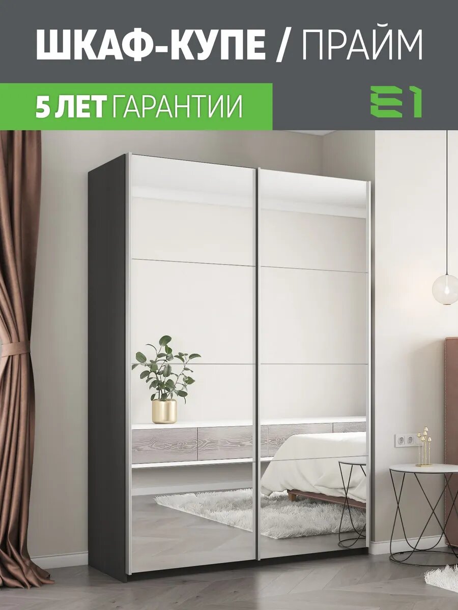 Шкаф-купе Прайм 2-х дверный Зеркала/Доводчики 140х57х230, Мебельная компания Е1, Серый диамант