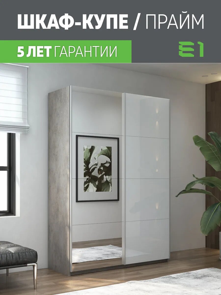 Шкаф-купе Прайм 2-х дверный Зеркало/Стекло белое/Доводчики 160х57х230, Мебельная компания Е1, Бетон