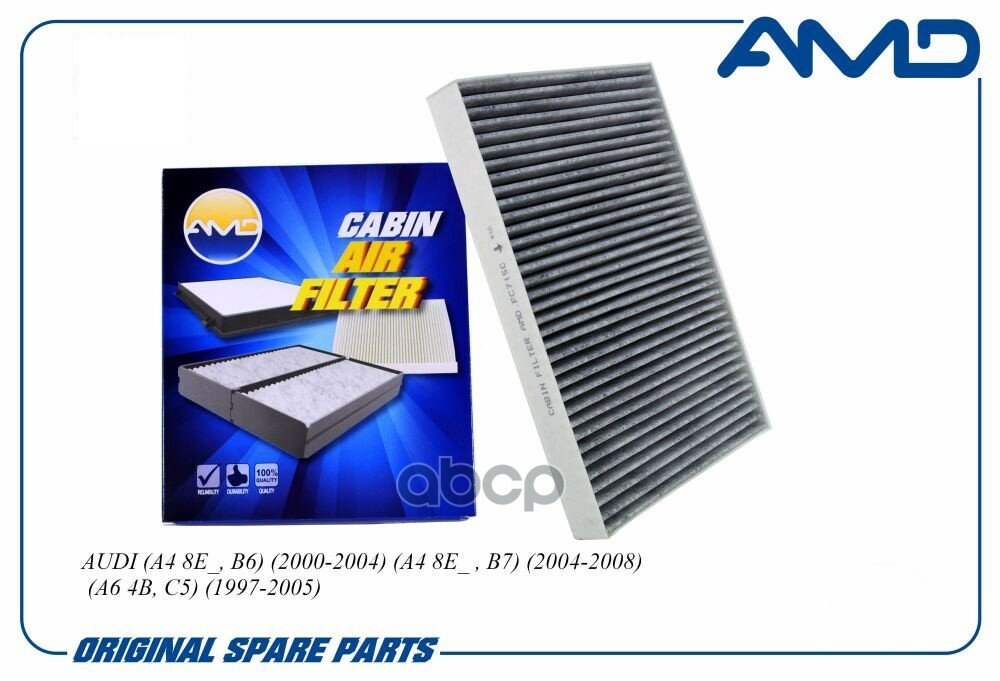 Фильтр салонный угольный AUDI (A4 8E_, B6) (2000-2004) (A4 8E_ , B7) (2004- AMD AMD. FC715C AMD арт. AMD. FC715C