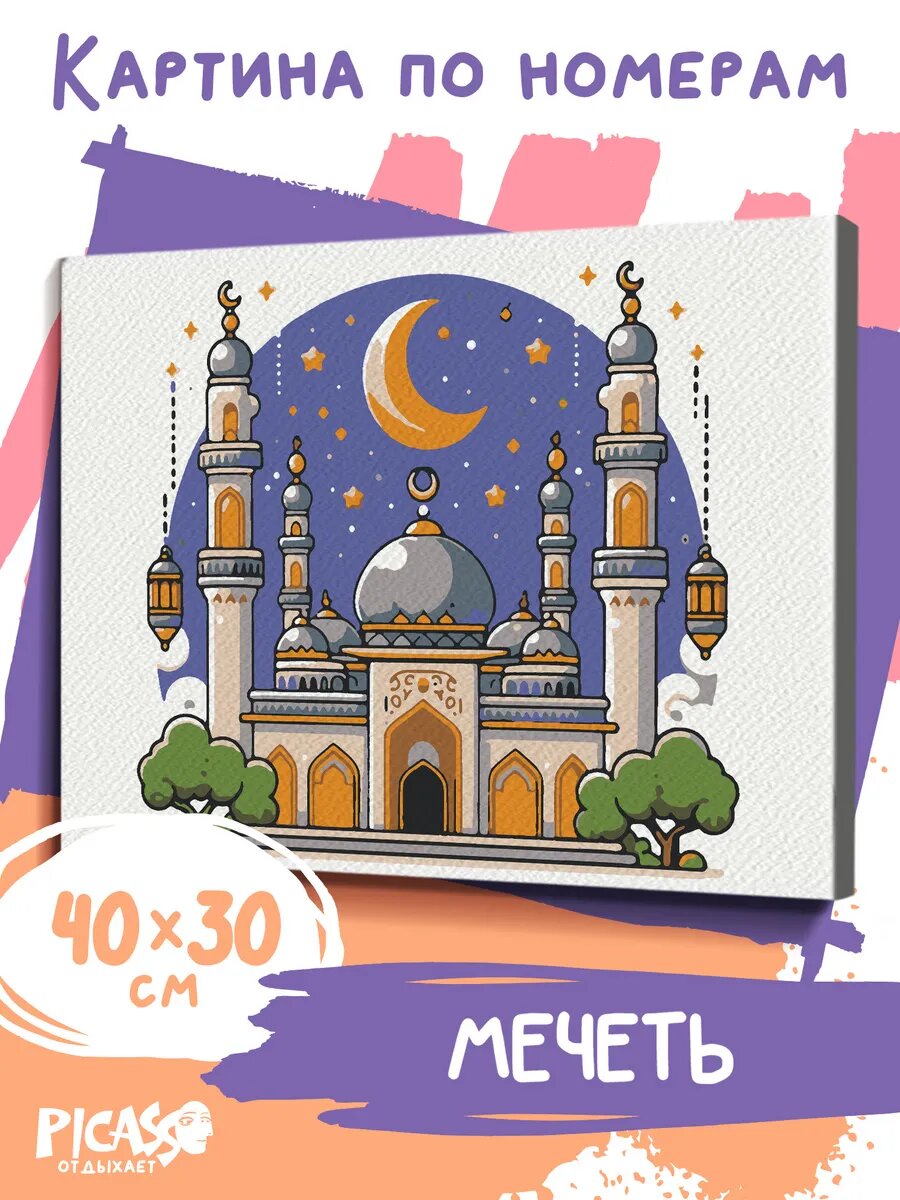 Картина по номерам ислам мечеть