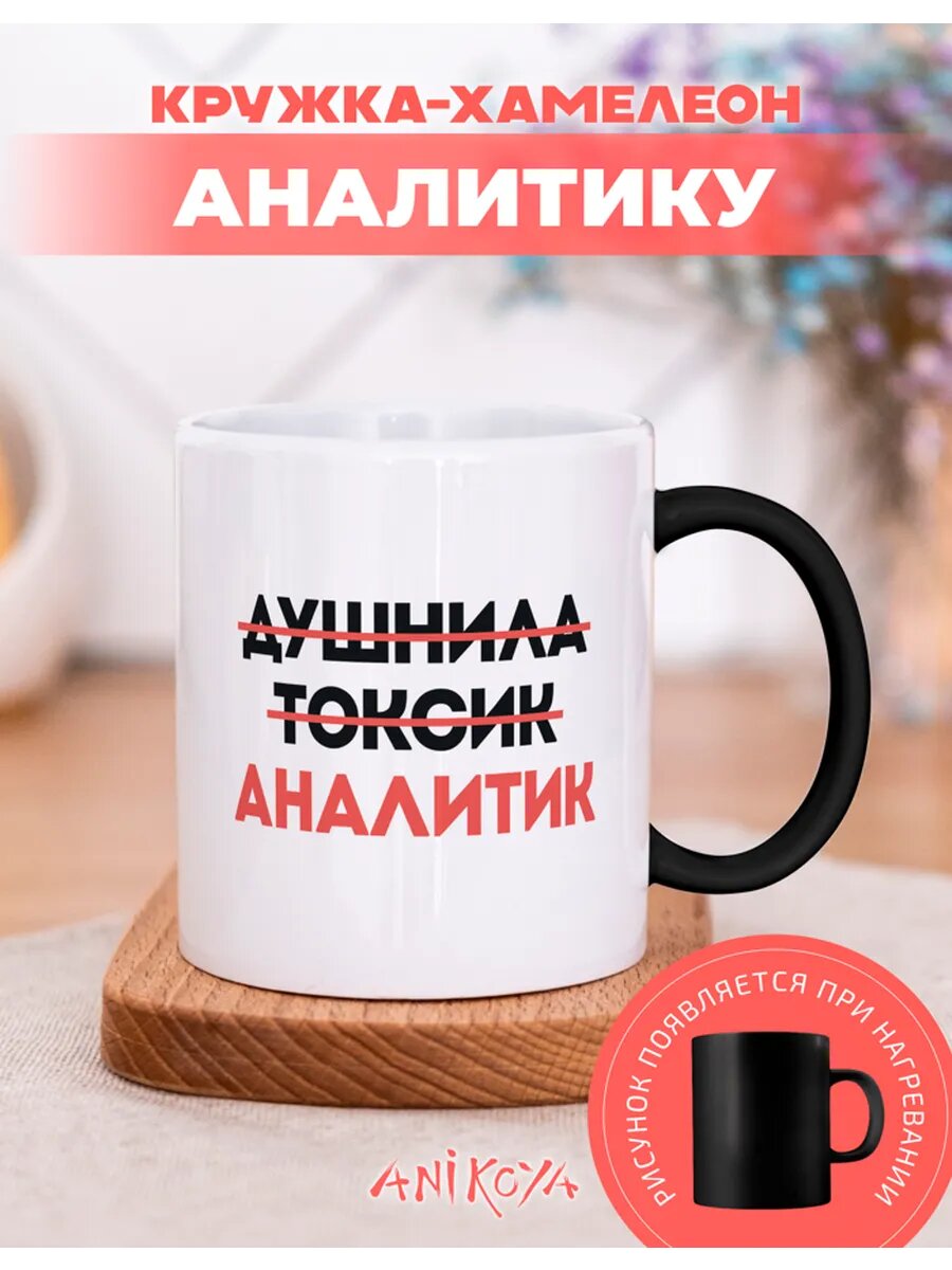 Кружка подарочная хамелеон аналитику