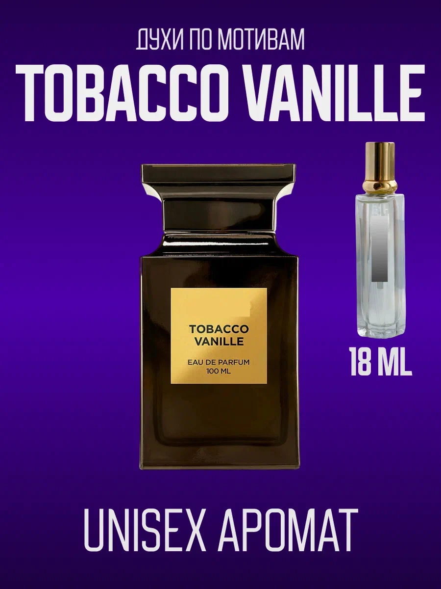 Духи ванильные по мотивам Тобакко Ваниль, Tobacco Vanille женские мужские стойкие 18 мл