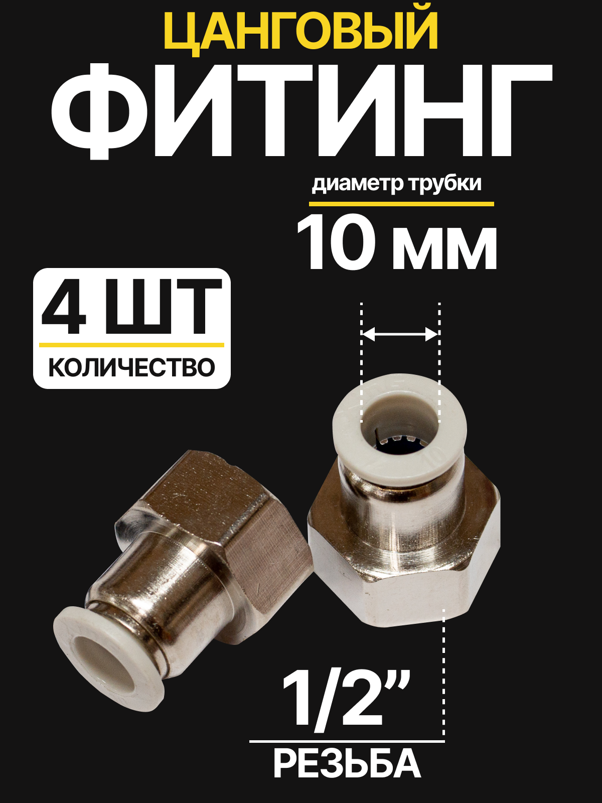 Фитинг быстросъемный резьба 1/2, шланг 10 мм, 4 шт