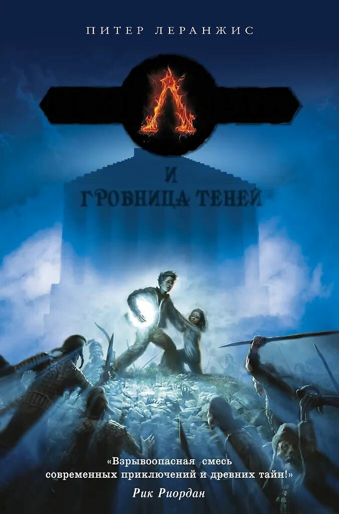 Семь чудес и гробница теней. Питер Леранжис. Твёрдый переплёт.