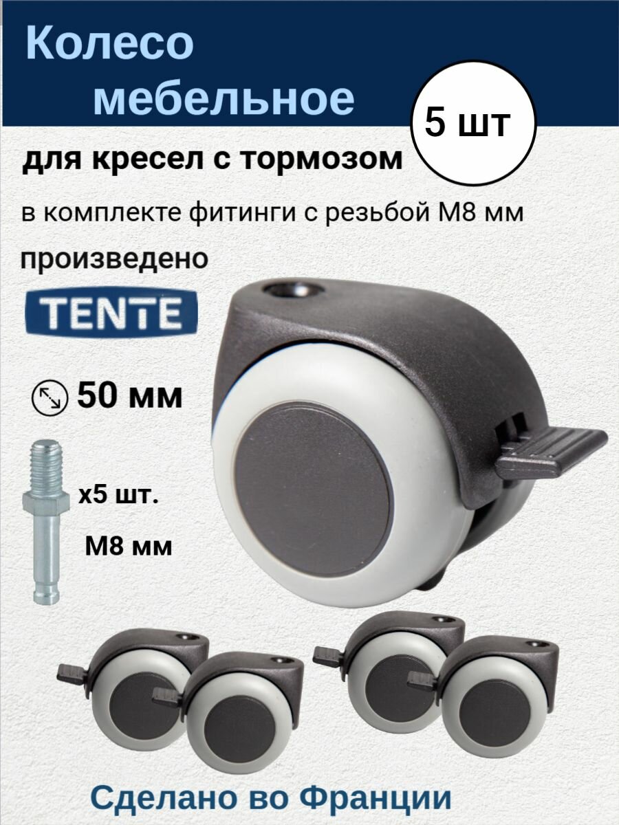 TENTE AA25PJI050L51-8 Колеса мебельные с тормозом для офисного кресла 5шт бесшумные прорезиненные фитинг резьба М8 мм