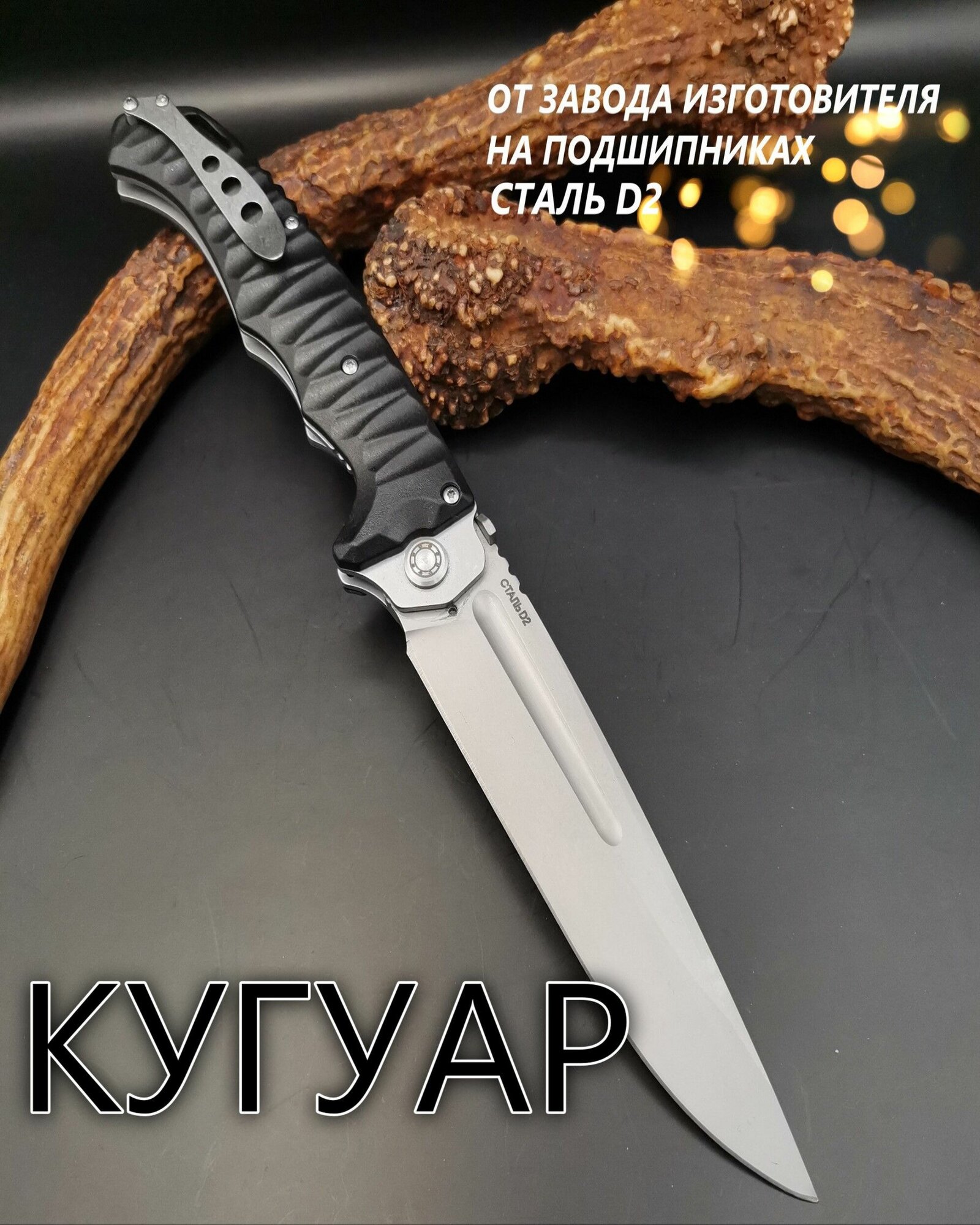 Нож складной Кугуар D2