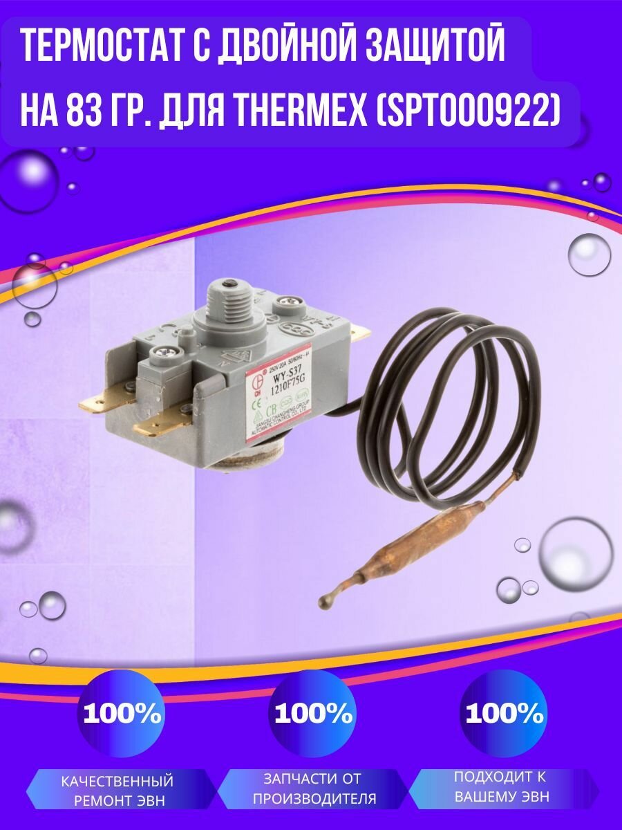 Термостат с двойной защитой на 83 гр. для Thermex (SpT000922)