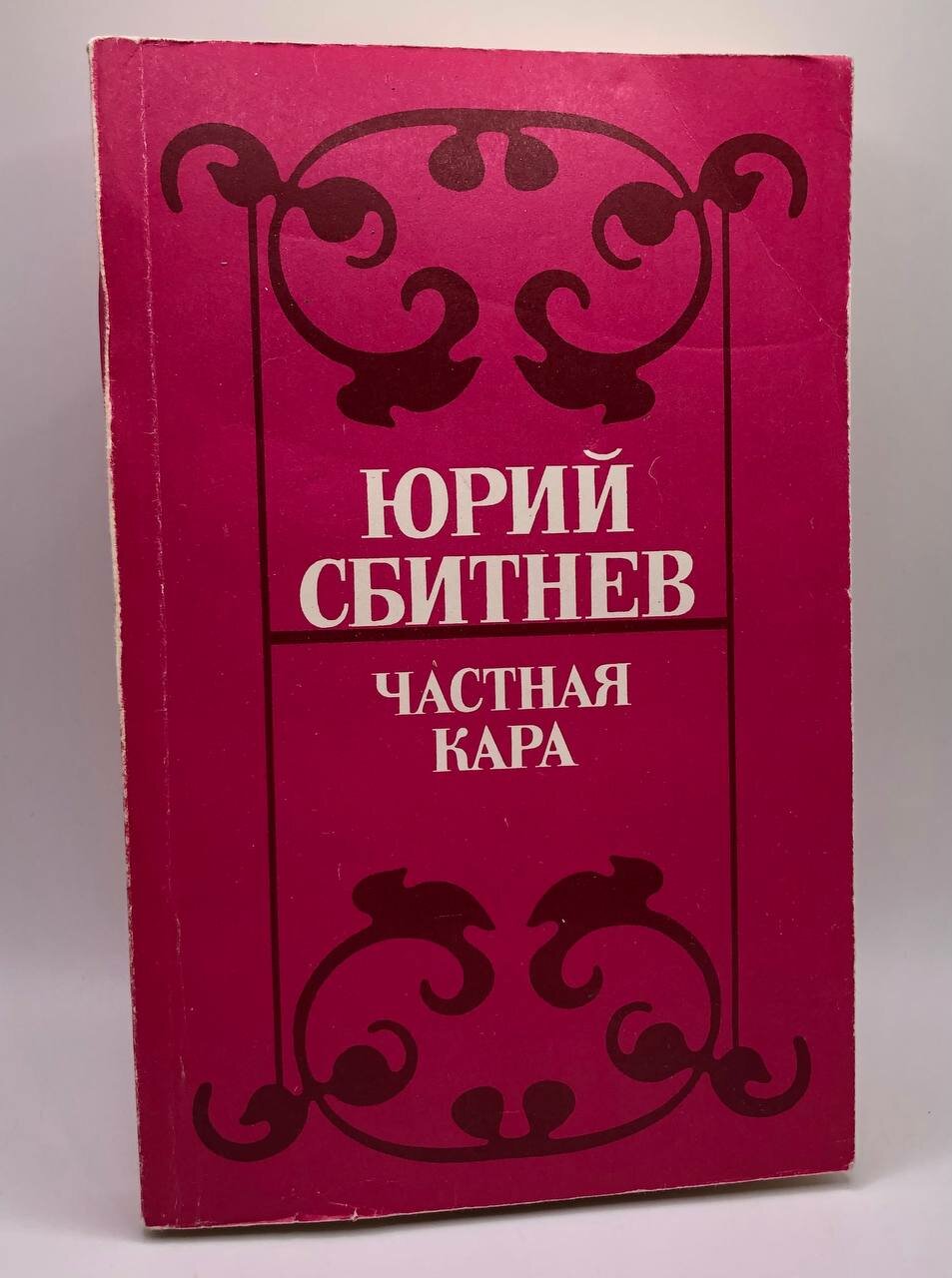 Частная кара 1986 г.