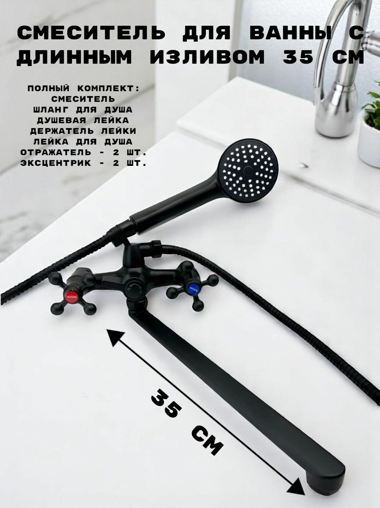 Смеситель для ванны ALOUTE черный, двухручковый кранбукса 90 градусов, излив 35 см.