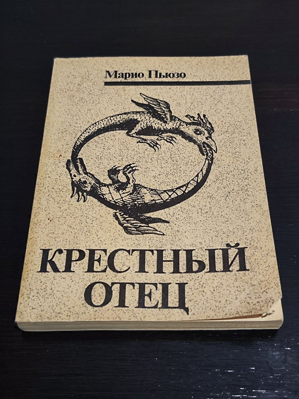 Крестный Отец - Марио Пьюзо - 1989 год