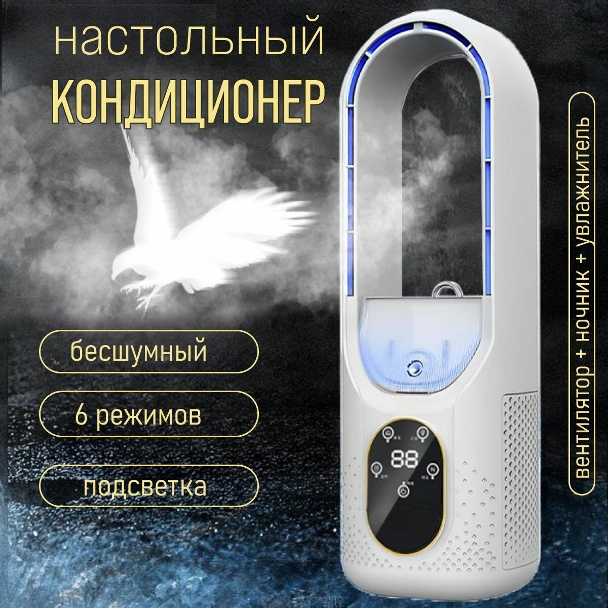 Настольный мини-кондиционер с увлажнением - 6 режимов, LED-подсветка, USB (100мл)