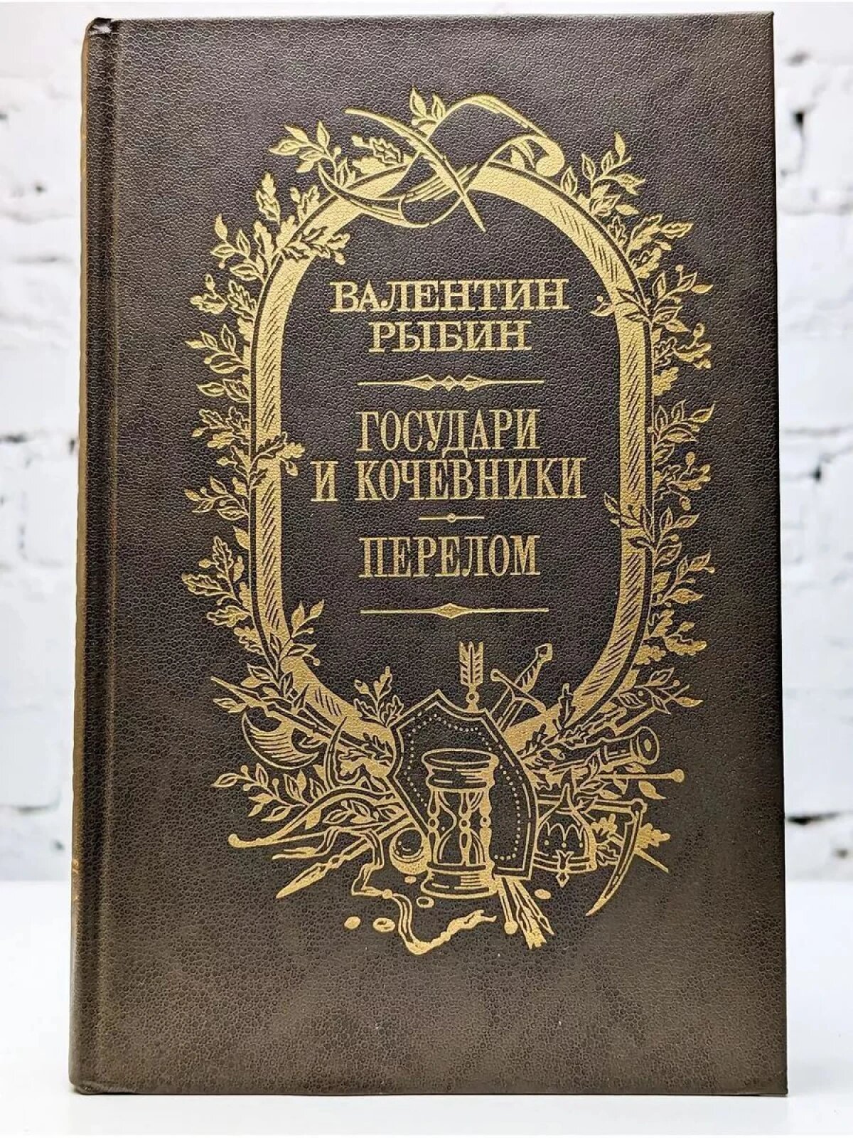 Государи и кочевники. Перелом