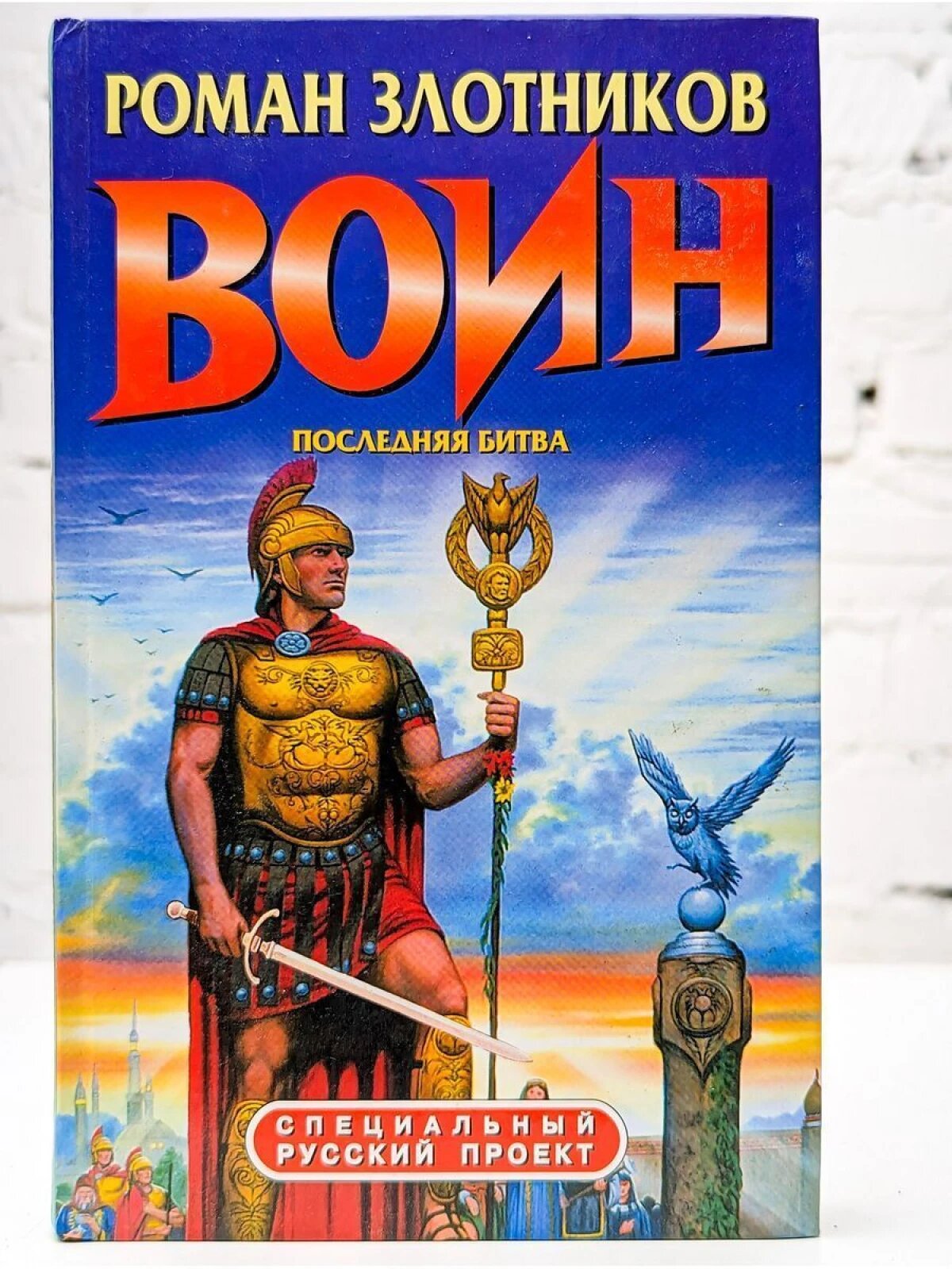 Воин. Последняя битва