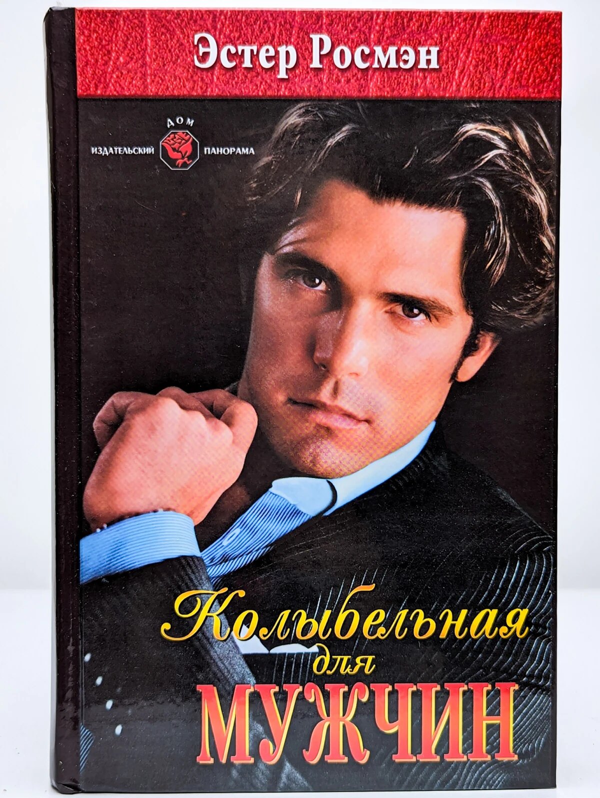 Колыбельная для мужчин