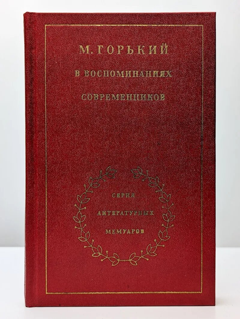 М. Горький в воспоминаниях современников. Том 1