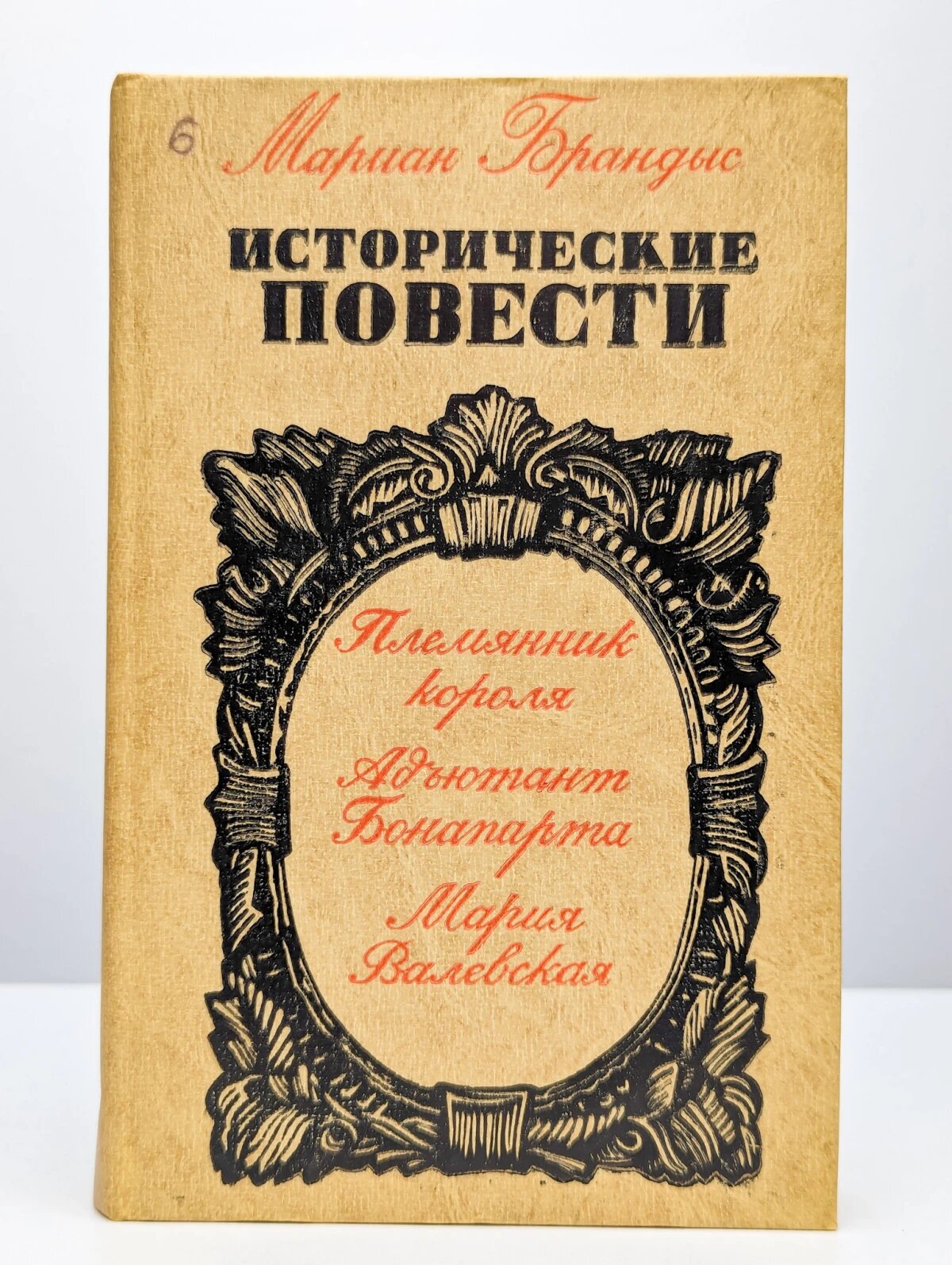 Исторические повести Брандыс Мариан 1975