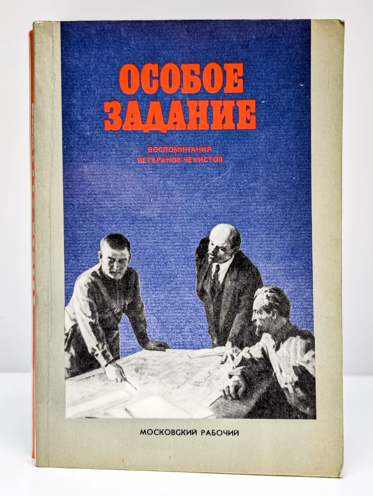 Особое задание. Воспоминания ветеранов-чекистов