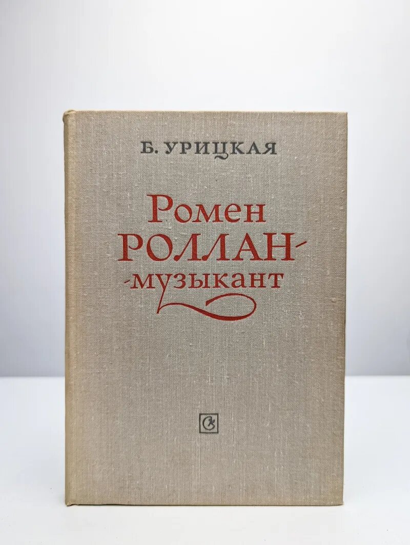 Ромен Роллан - музыкант