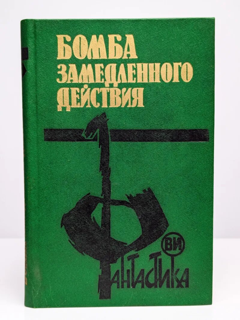 Бомба замедленного действия