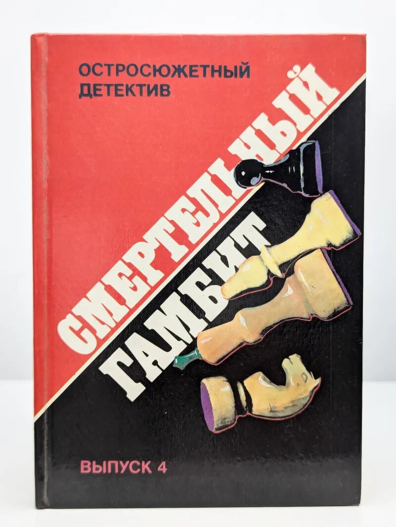 Смертельный гамбит Гамбит. Выпуск 4