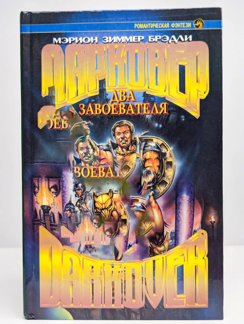 Два завоевателя