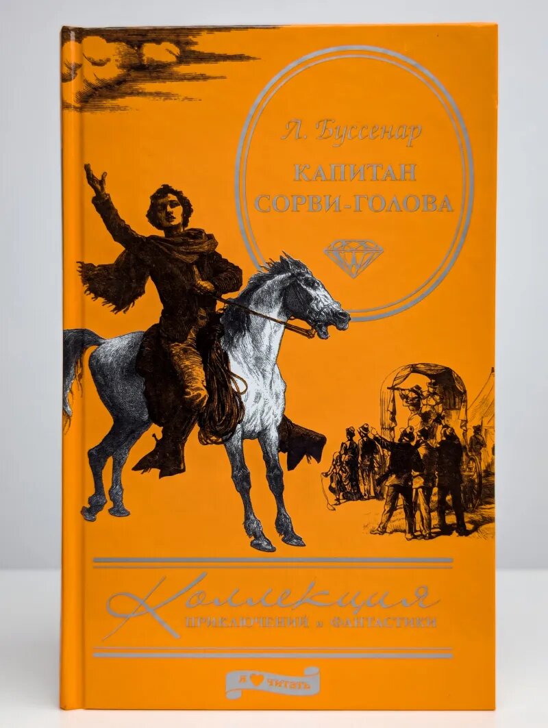 Капитан Сорви-голова