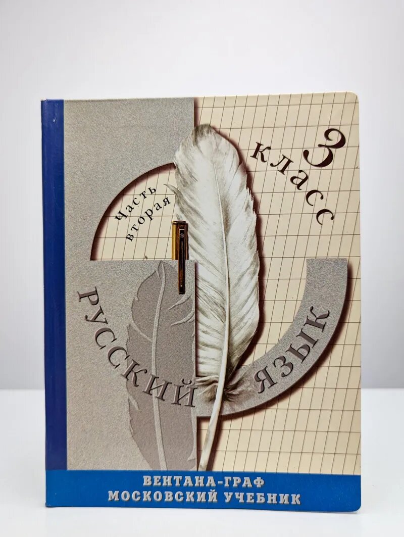 Русский язык. 3 класс. Часть 2. Учебник Иванов Станислав Викторович 2010