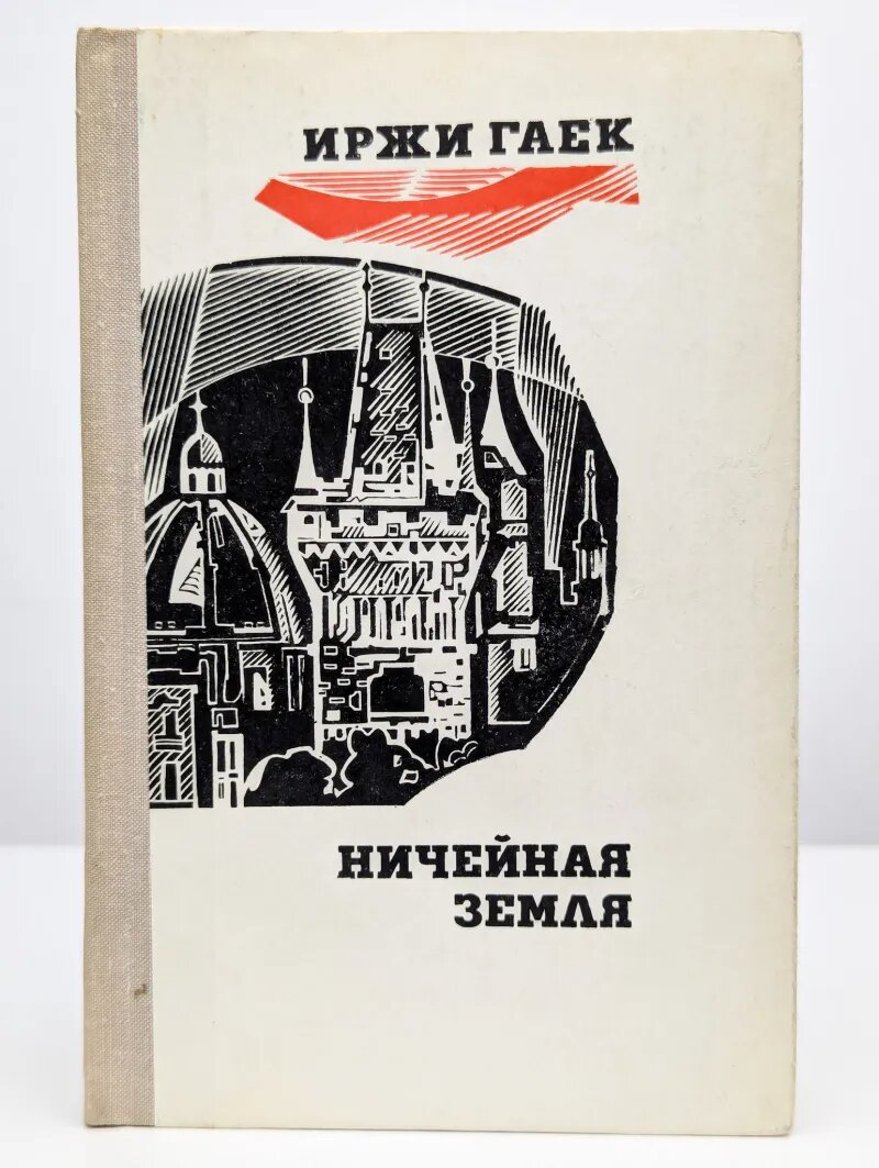 Ничейная земля