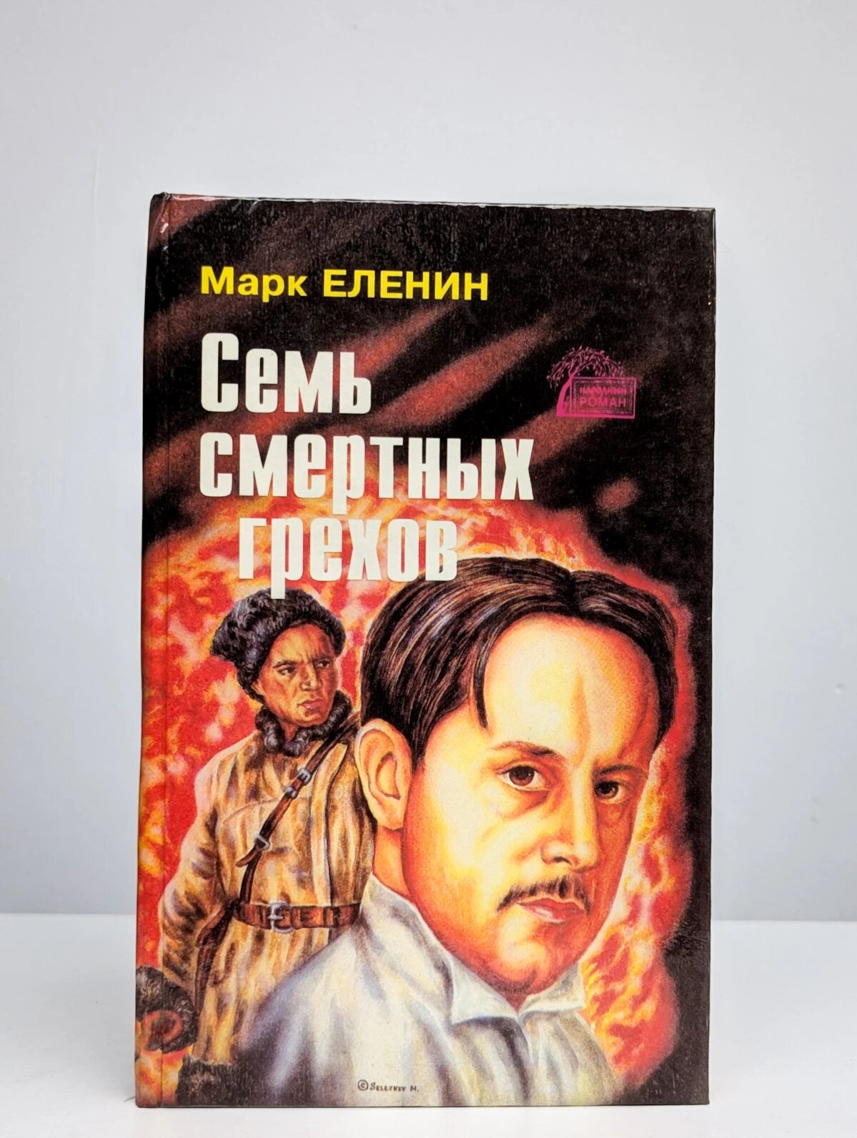 Семь смертных грехов