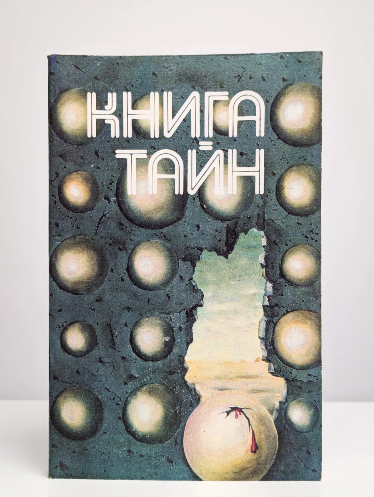 Книга тайн