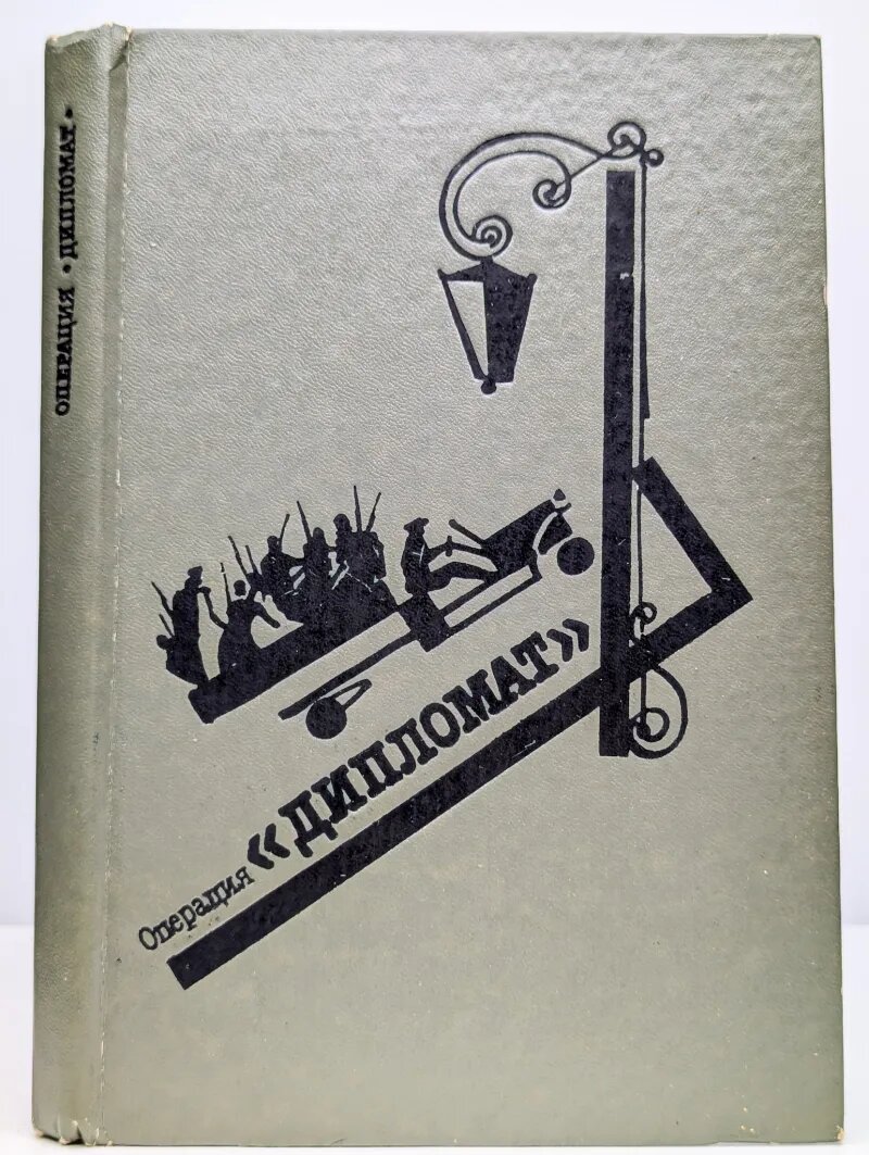 Операция "Дипломат"