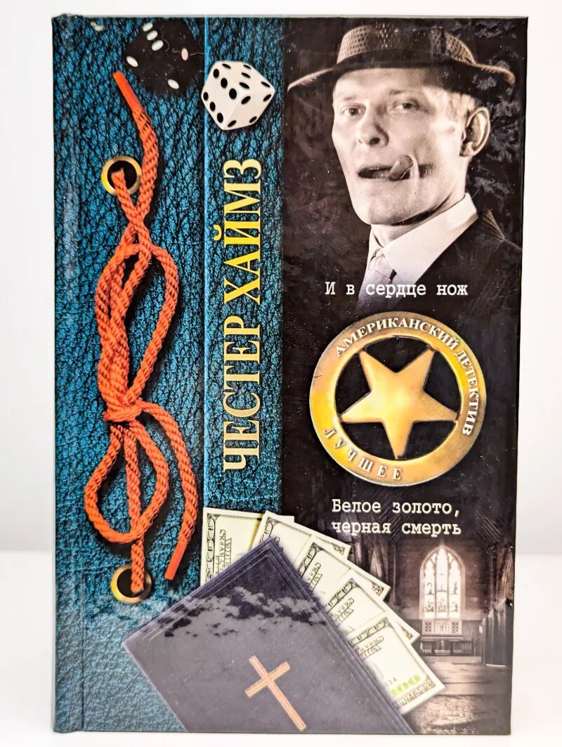 И в сердце нож. Белое золото, черная смерть