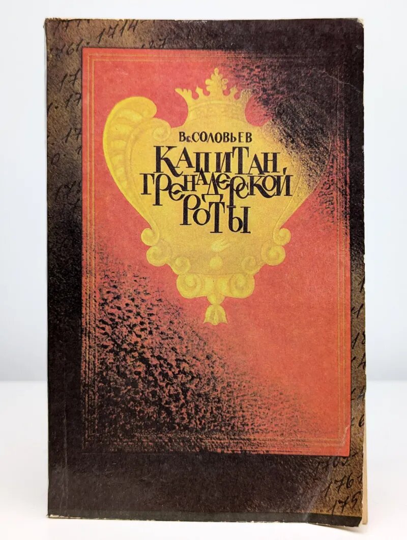 Капитан гренадерской роты