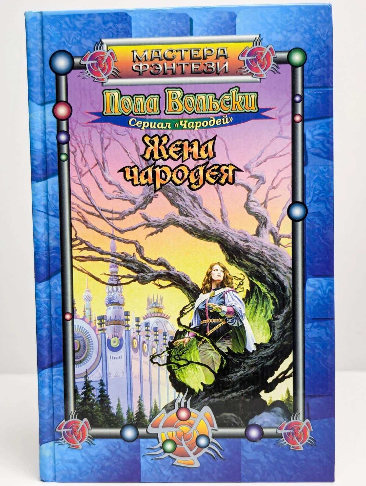 Жена чародея