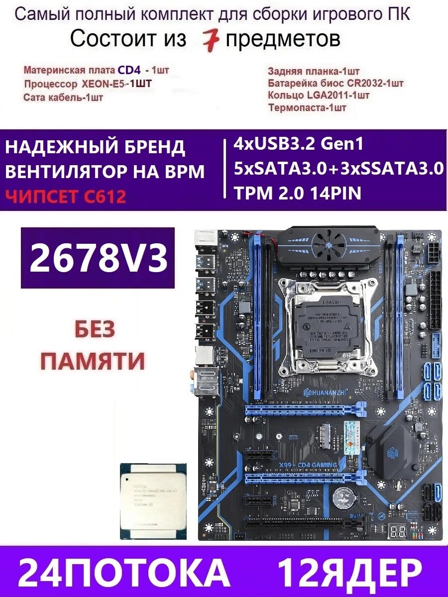 XEON E5-2678v3 DDR4 Х99 CD4, Комплект игровой X99