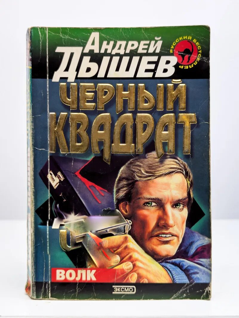 Час волка. Черный квадрат