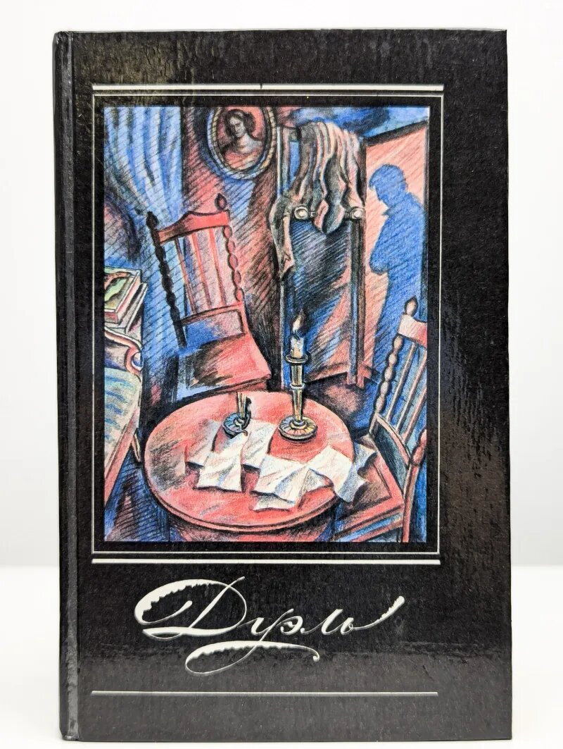 Дуэль. Повести русских писателей