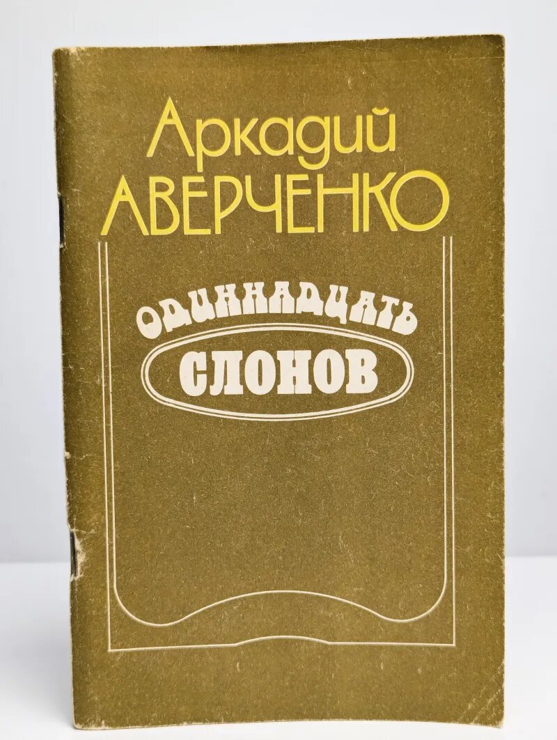 Одиннадцать слонов