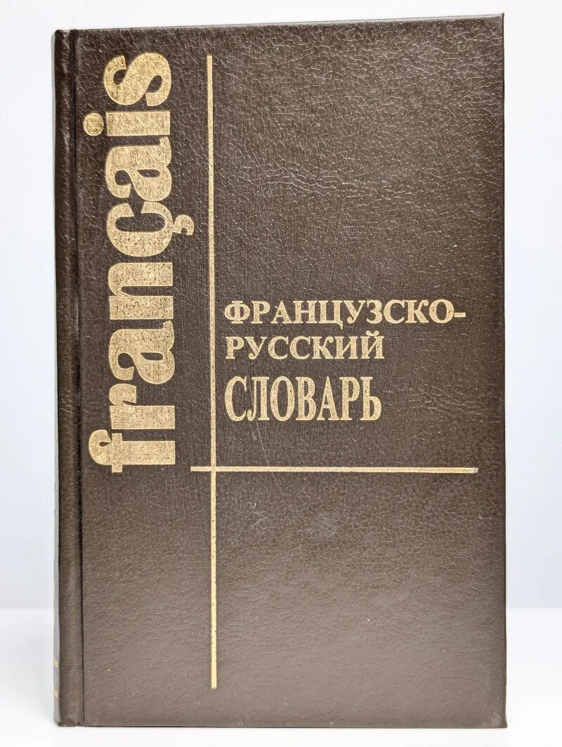 Французско-русский словарь