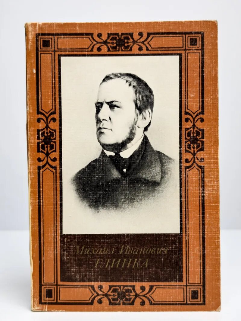 Михаил Иванович Глинка