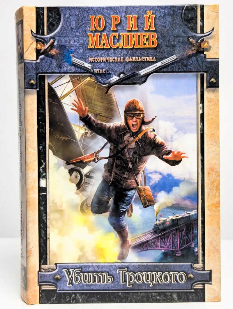 Убить Троцкого