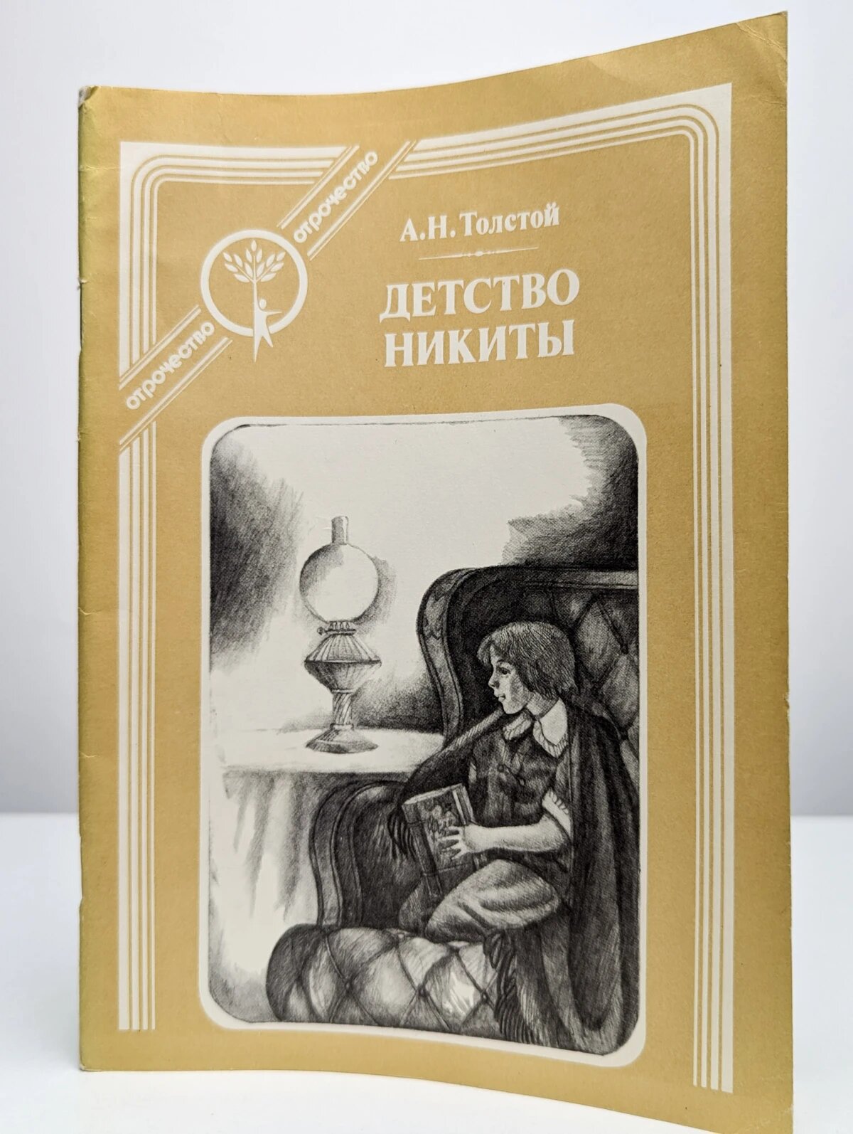 Детство Никиты