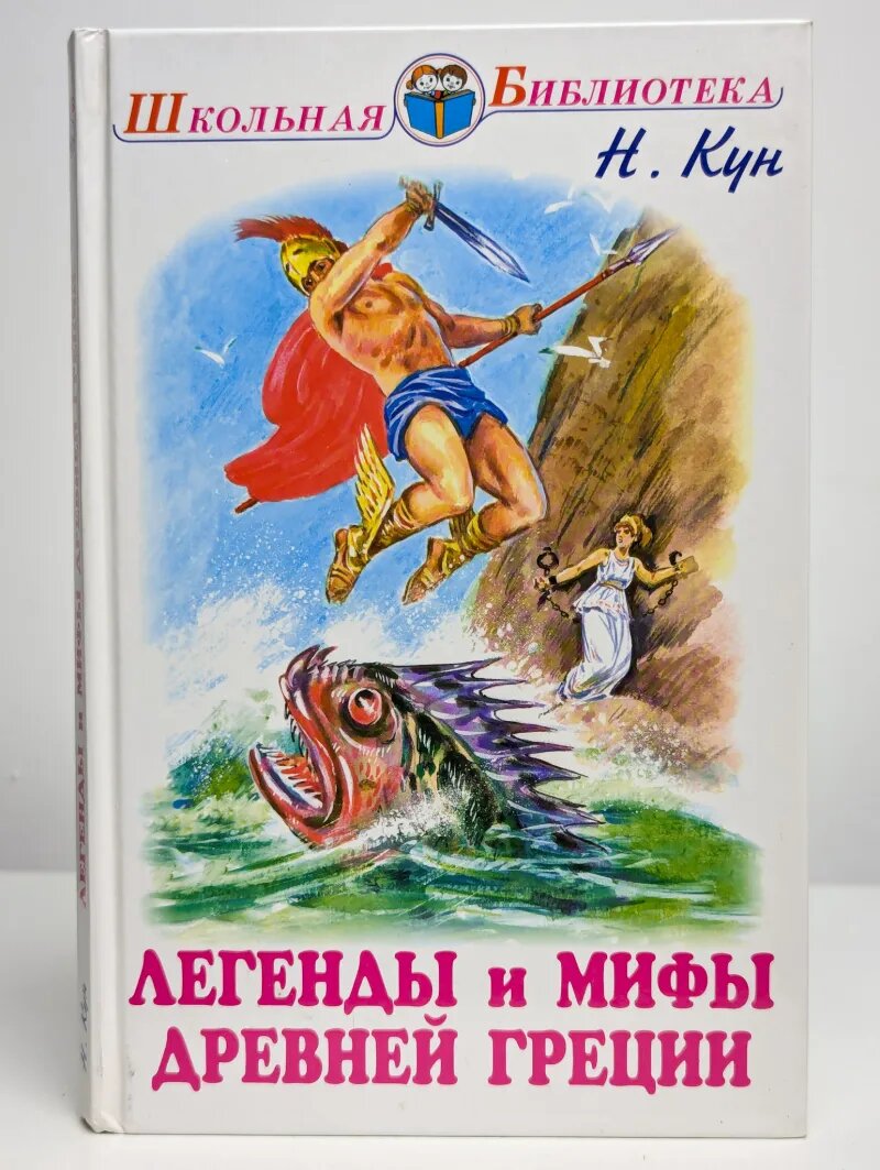 Легенды и мифы Древней Греции