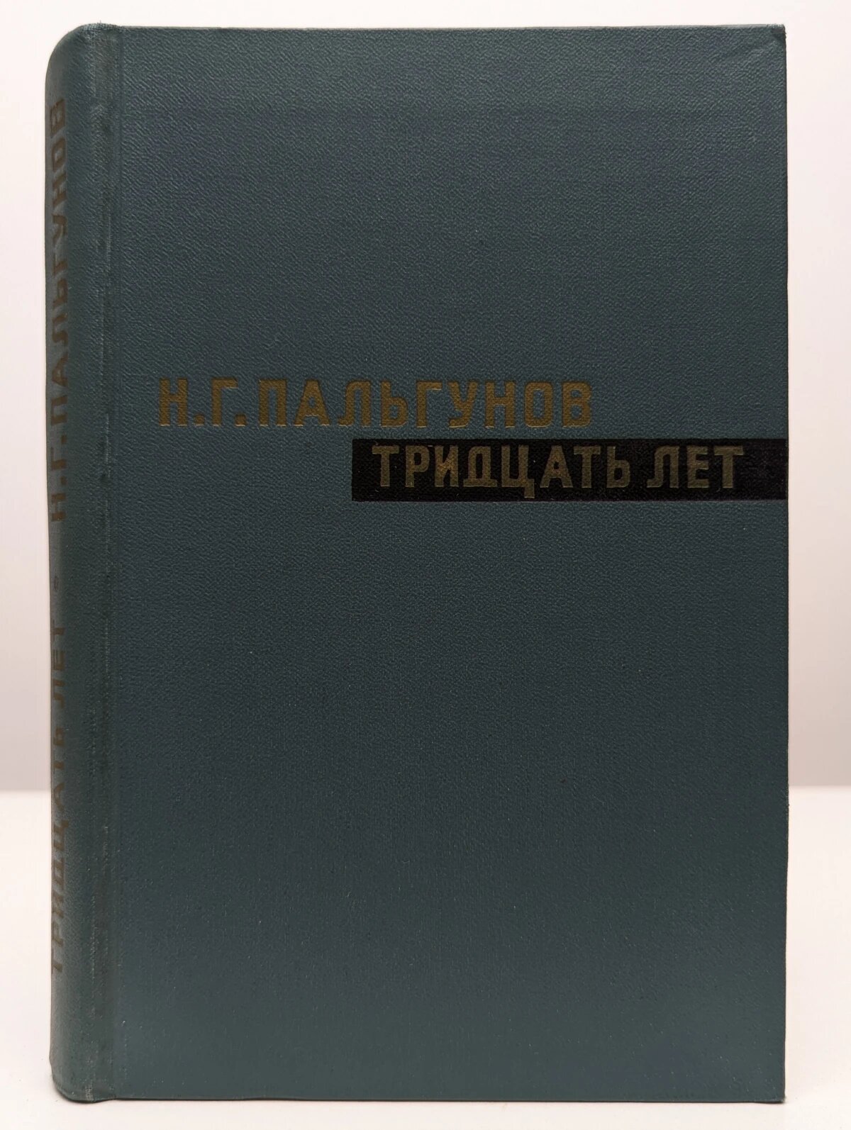 Тридцать лет